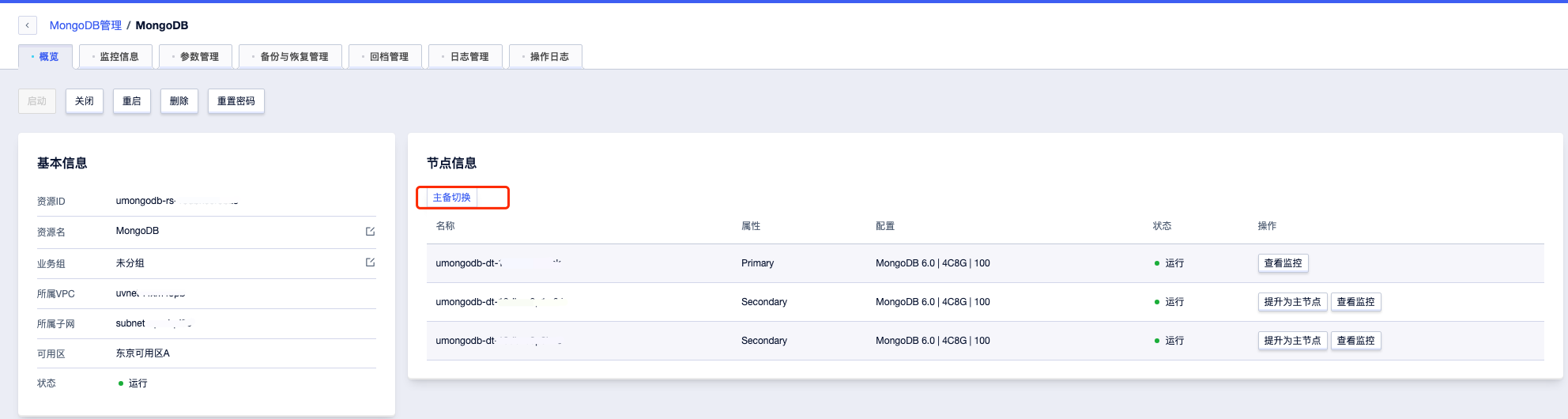 主备切换 云数据库 UDB MongoDB（NVMe）_文档中心_UCloud中立云计算服务商