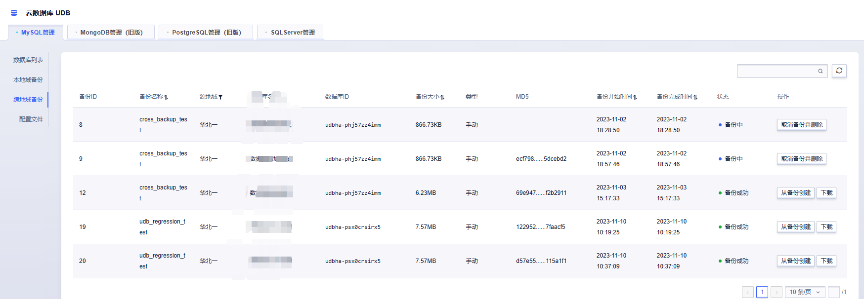 跨地域备份管理 云数据库 UDB MySQL_文档中心_UCloud中立云计算服务商