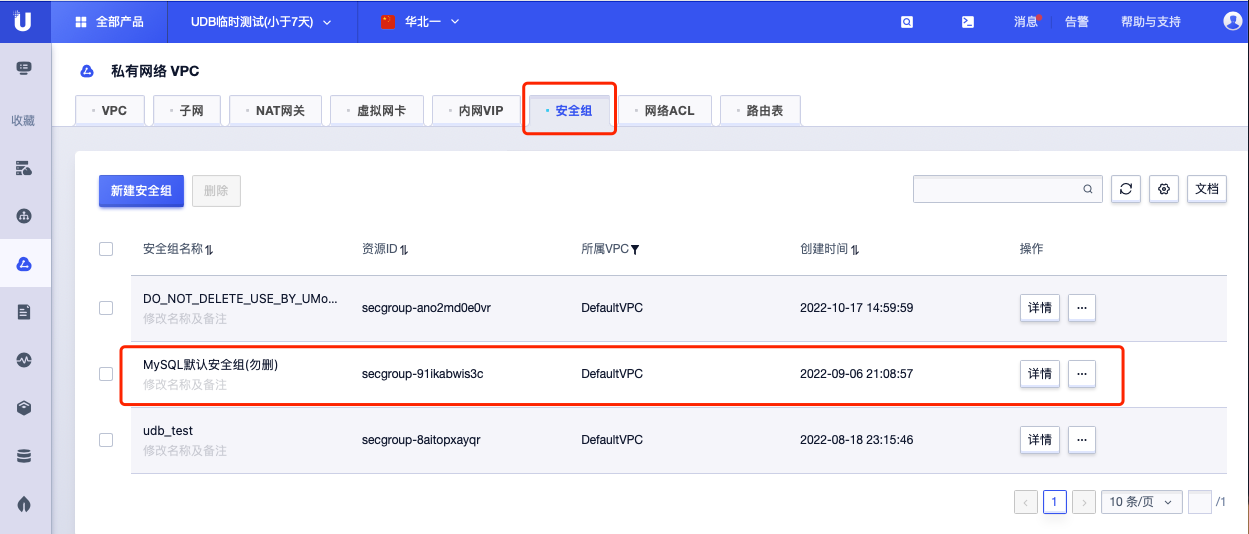 安全组 云数据库 UDB MySQL_文档中心_UCloud中立云计算服务商