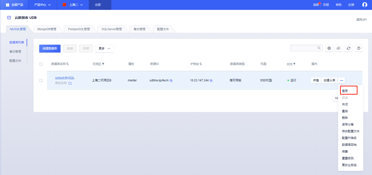 登录访问 云数据库 UDB MySQL_文档中心_UCloud中立云计算服务商