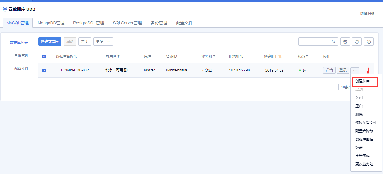 Slave从库管理 云数据库 UDB MySQL_文档中心_UCloud中立云计算服务商