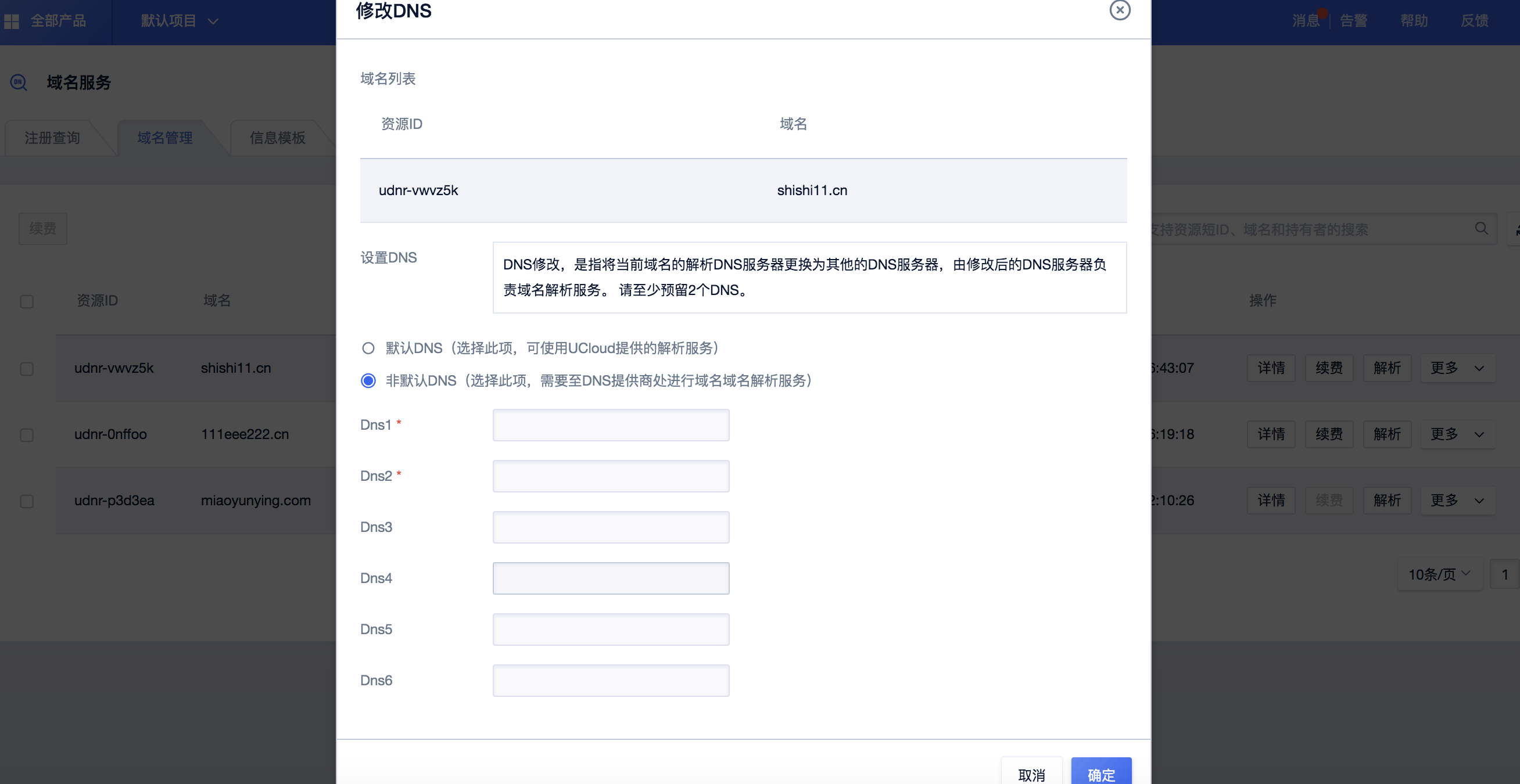 域名DNS配置 域名服务 UDNR_文档中心_UCloud中立云计算服务商