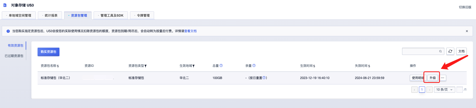 资源包 对象存储 US3_文档中心_UCloud中立云计算服务商