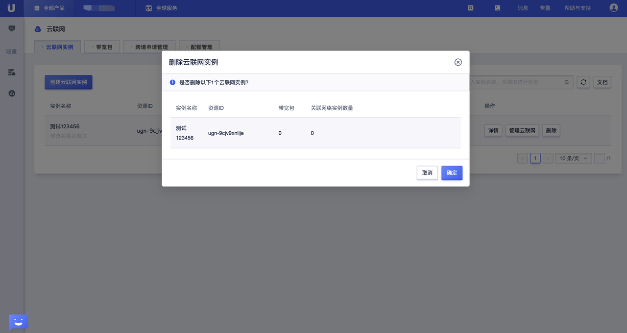 云联网实例管理 云联网 UGN_文档中心_UCloud中立云计算服务商