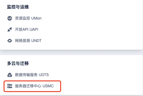 step1 创建迁移计划 服务器迁移中心 USMC_文档中心_UCloud中立云计算服务商